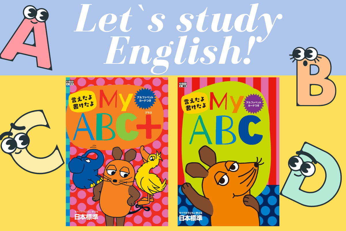 小学校の英語学習～言えたよ書けたよMy ABCシリーズ～｜日本標準｜小学校教材 テスト・ドリル・プリント・教育ICT